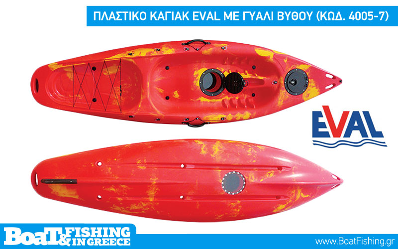 ΠΛΑΣΤΙΚΟ ΚΑΓΙΑΚ ΕVAL ΜΕ ΓΥΑΛI ΒΥΘΟY (ΚΩΔ. 4005-7) - Boat & Fishing