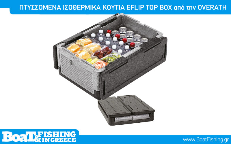 ΠΤΥΣΣΟΜΕΝΑ ΙΣΟΘΕΡΜΙΚΑ ΚΟΥΤΙΑ ΕFLIP TOP BOX ΑΠO ΤΗΝ OVERATH - Boat & Fishing