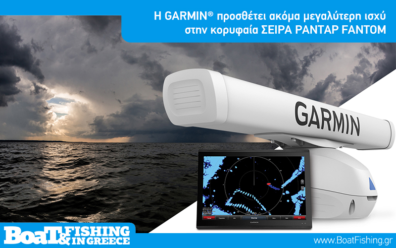 Η Garmin® προσθέτει ακόμα μεγαλύτερη ισχύ στην κορυφαία σειρά ραντάρ ...