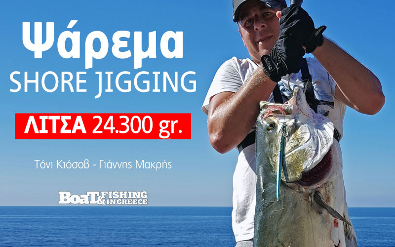 ΨΑΡΕΜΑ SHORE JIGGING στο Ιόνιο - Λίτσα 24.300 gr - Boat & Fishing