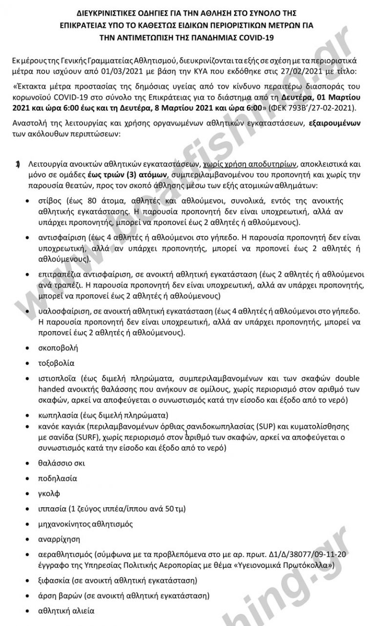 Πέρι Αθλητικής Αλιείας, προπονήσεων και lockdown – τι αναφέρει η ...