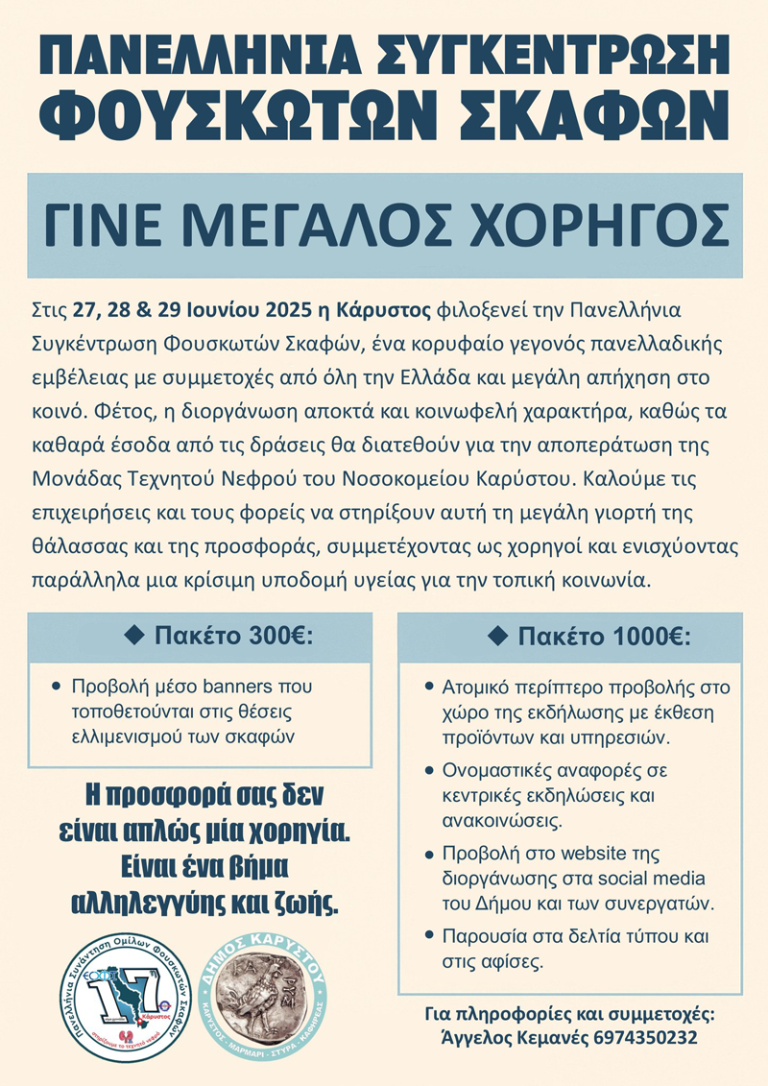 Πανελλήνια Συνάντηση Ομίλων Φουσκωτών Σκαφών 2025 – Στην Κάρυστο για τη ...